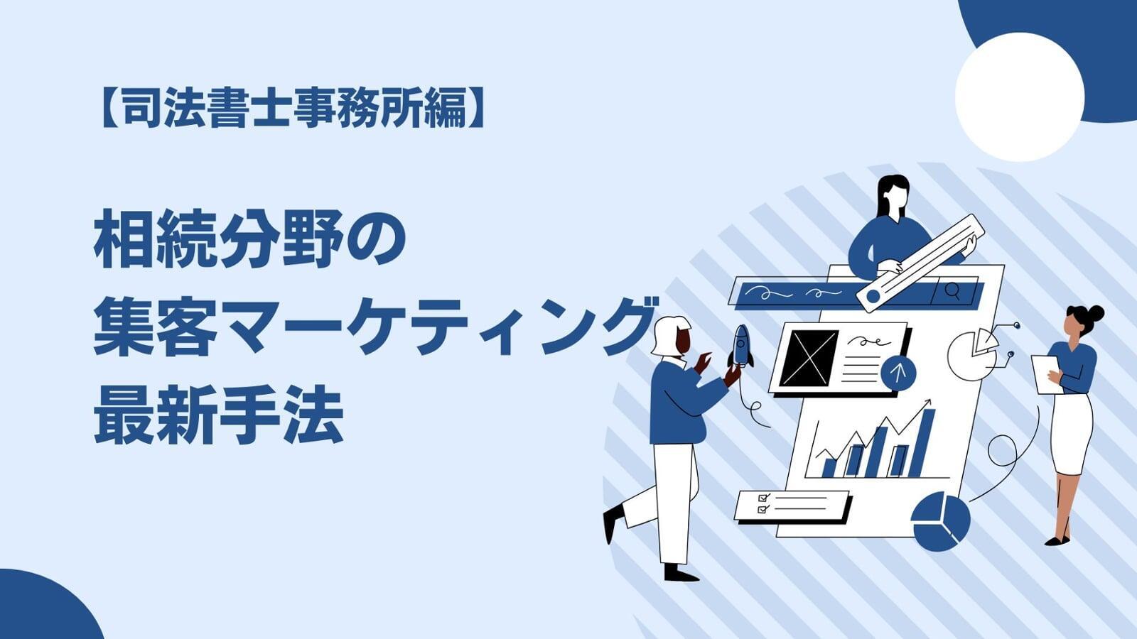 相続分野集客・マーケティング最新手法（司法書士編）